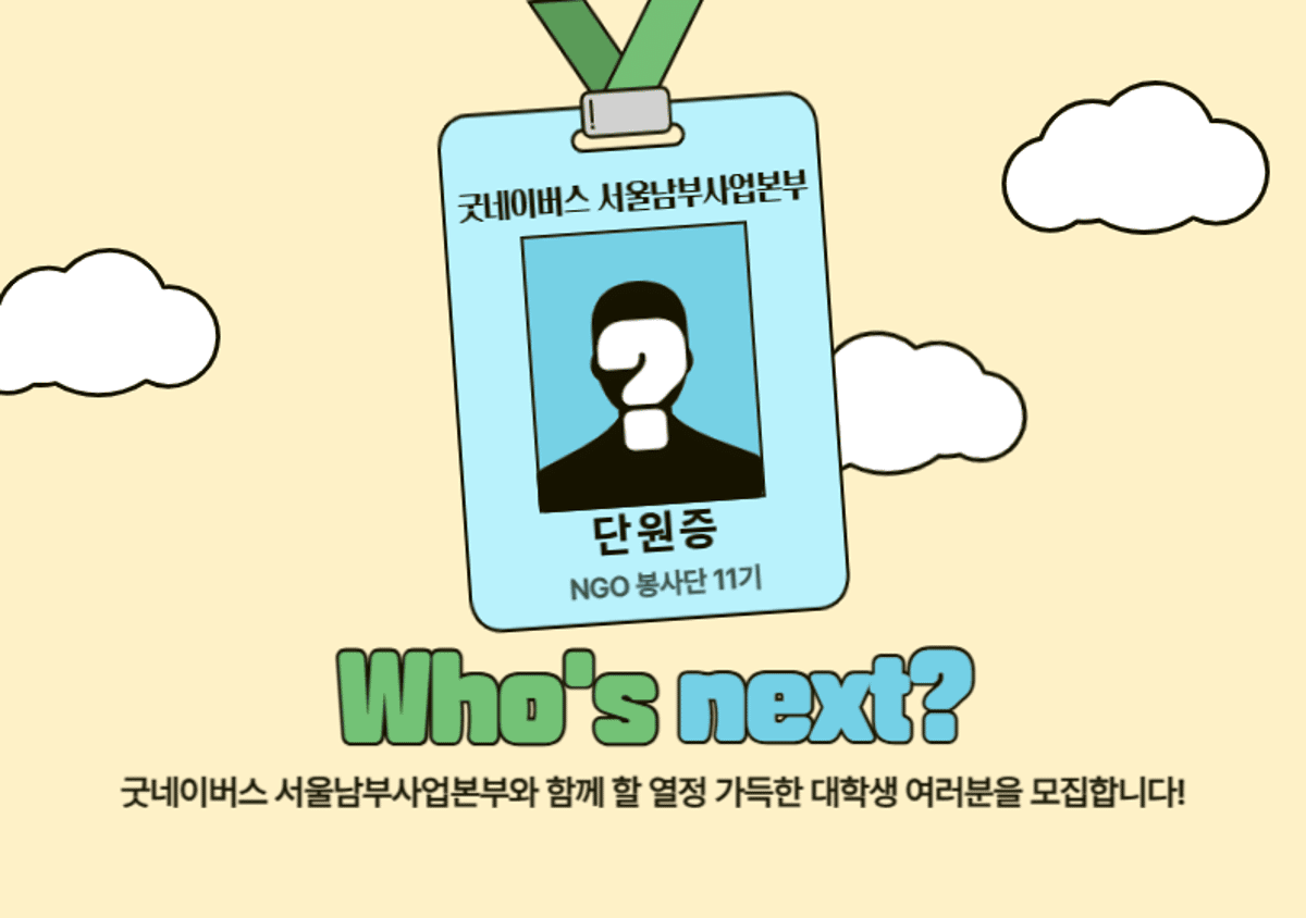 2026년 서울남부사업본부 NGO봉사단 11기 지원서